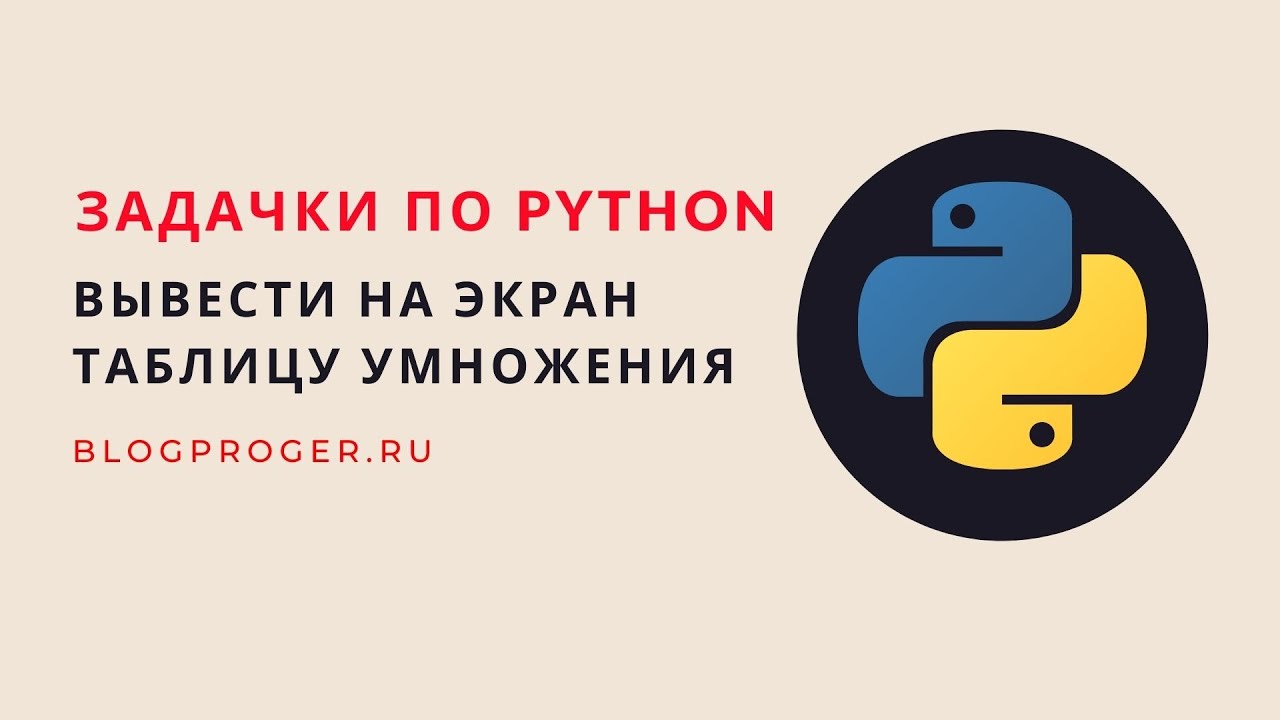 Вывести на экран таблицу умножения на python - YouTube