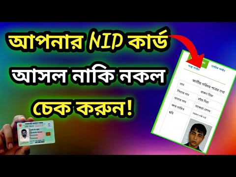 আপনার NID কার্ড অাসল নাকি নকল চেক করুন।#SM_Tuhin