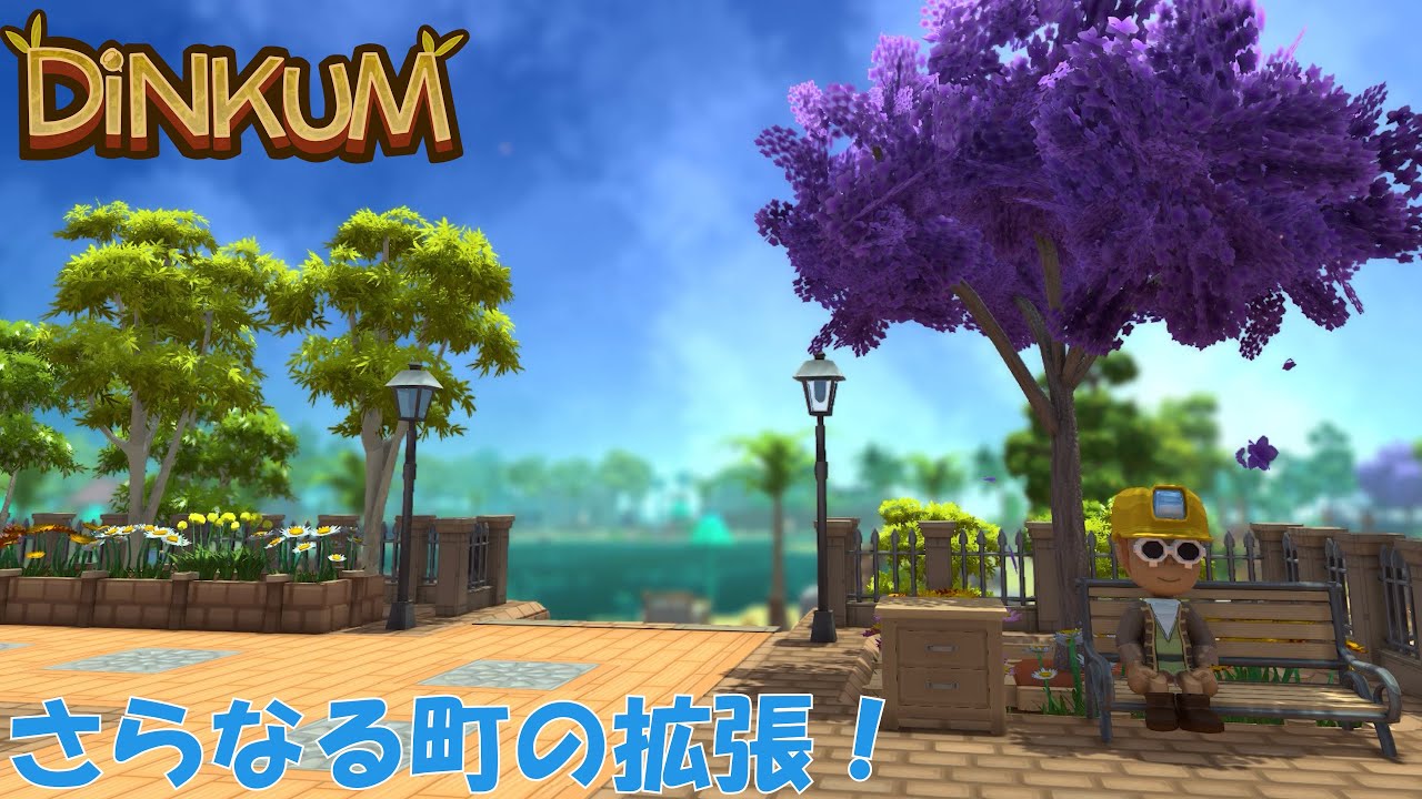 町の規模を拡大すべく大整地を進める！#15【Dinkum】 - YouTube