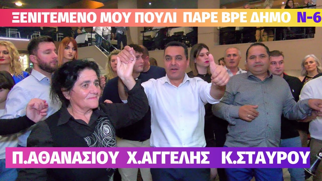 ΞΕΝΙΤΕΜΕΝΟ ΜΟΥ ΠΟΥΛΙ.ΠΑΡΕ ΒΡΕ ΔΗΜΟ.ΠΑΓΩΝΑ ΑΘΑΝΑΣΙΟΥ -Χ.ΑΓΓΕΛΗΣ- Κ ...