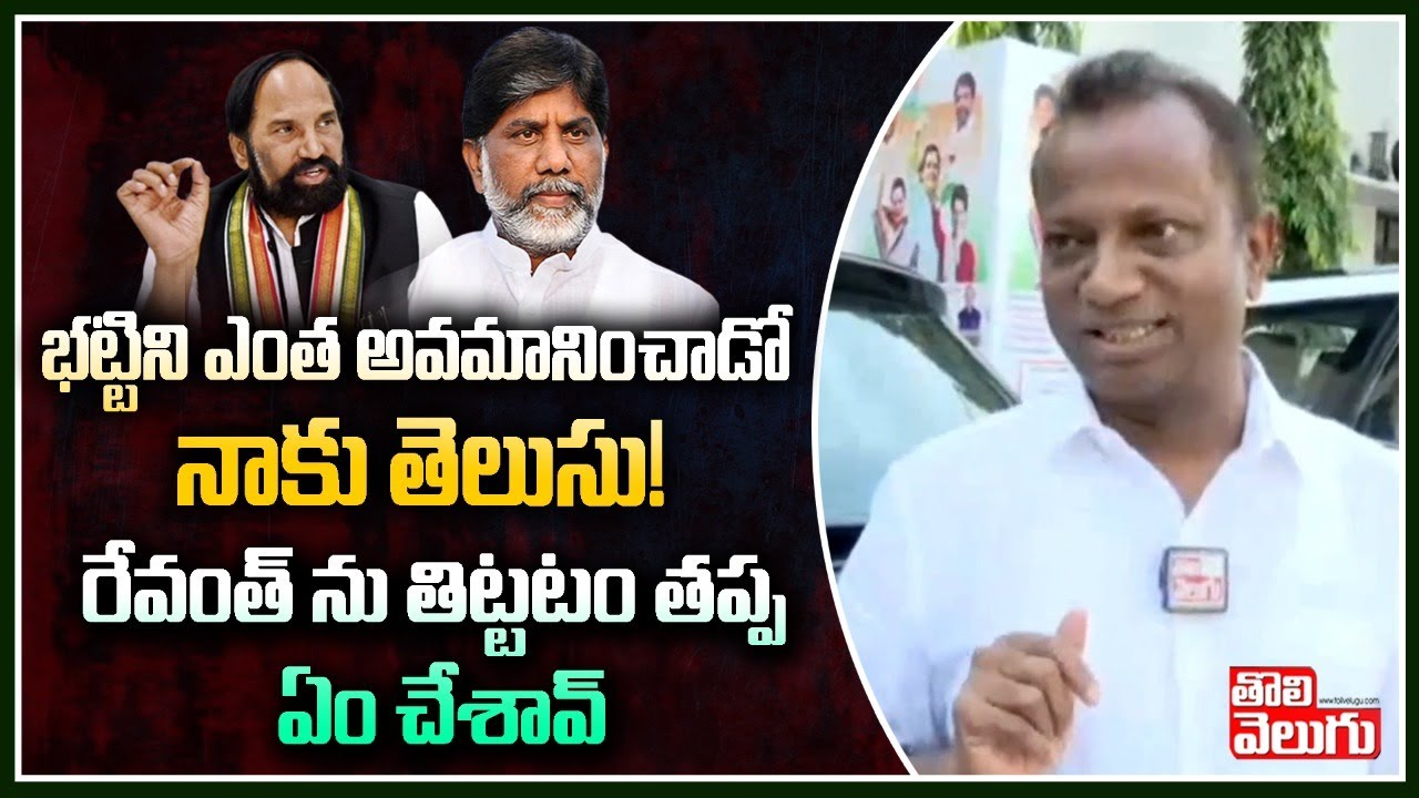 భట్టిని ఎంత అవమానించాడో నాకు తెలుసు! రేవంత్ ను తిట్టటం తప్ప ఏం చేశావ్ ...