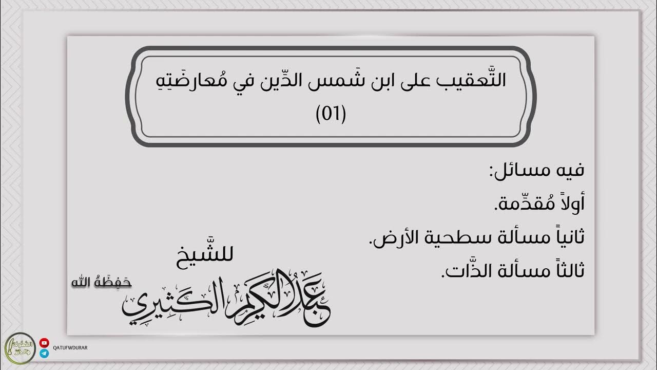 التَّعقيب على ابن شمس الدين في معارضته 01 للشَّيخ عبد الكريم الكثيري