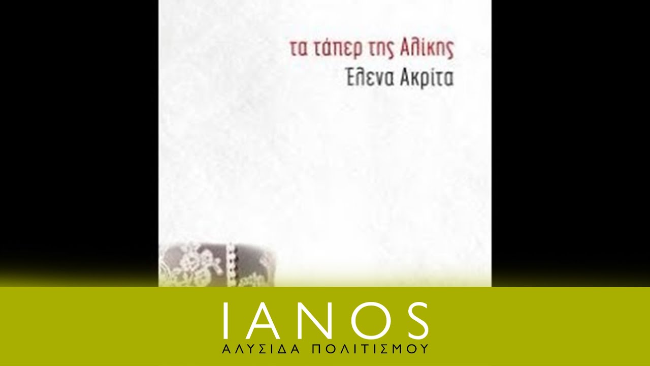 Έλενα Ακρίτα - Τα τάπερ της Αλίκης | IANOS - YouTube