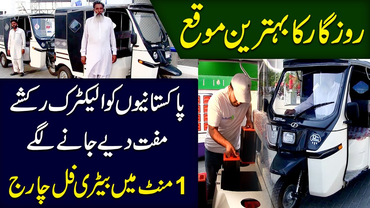 Rozgar ka behtreen moqa, Pakistanio ko electric rickshaw muft diye ...