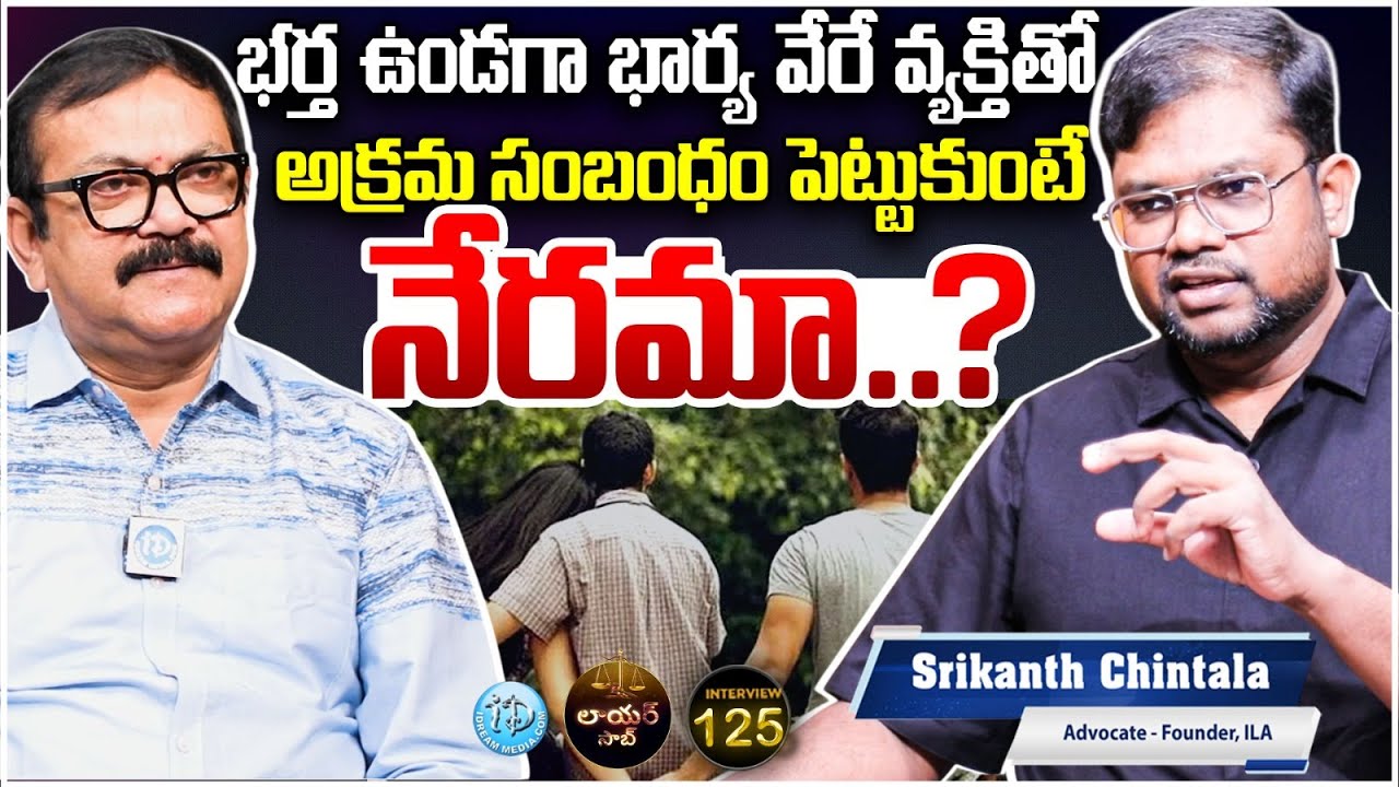 Advocate Srikanth Chintala About Extra Marital Affair Law | Lawyer Saab ...