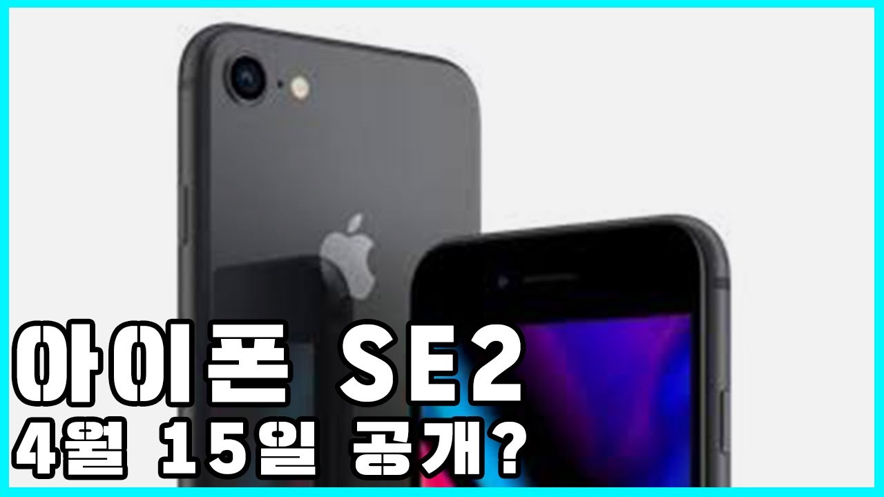 아이폰 SE2,9 4월 15일 공개? - YouTube