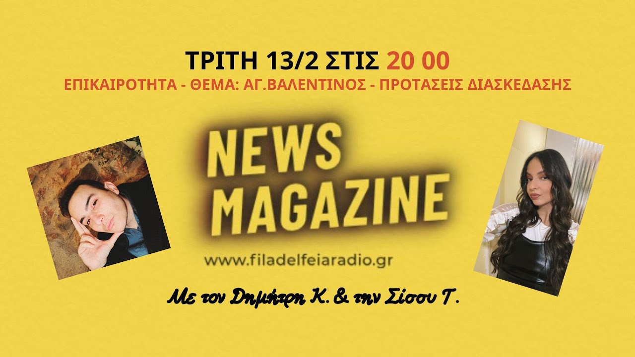 Πρωτοσέλιδα εφημερίδων 17/2/2024 filadelfeianews.gr