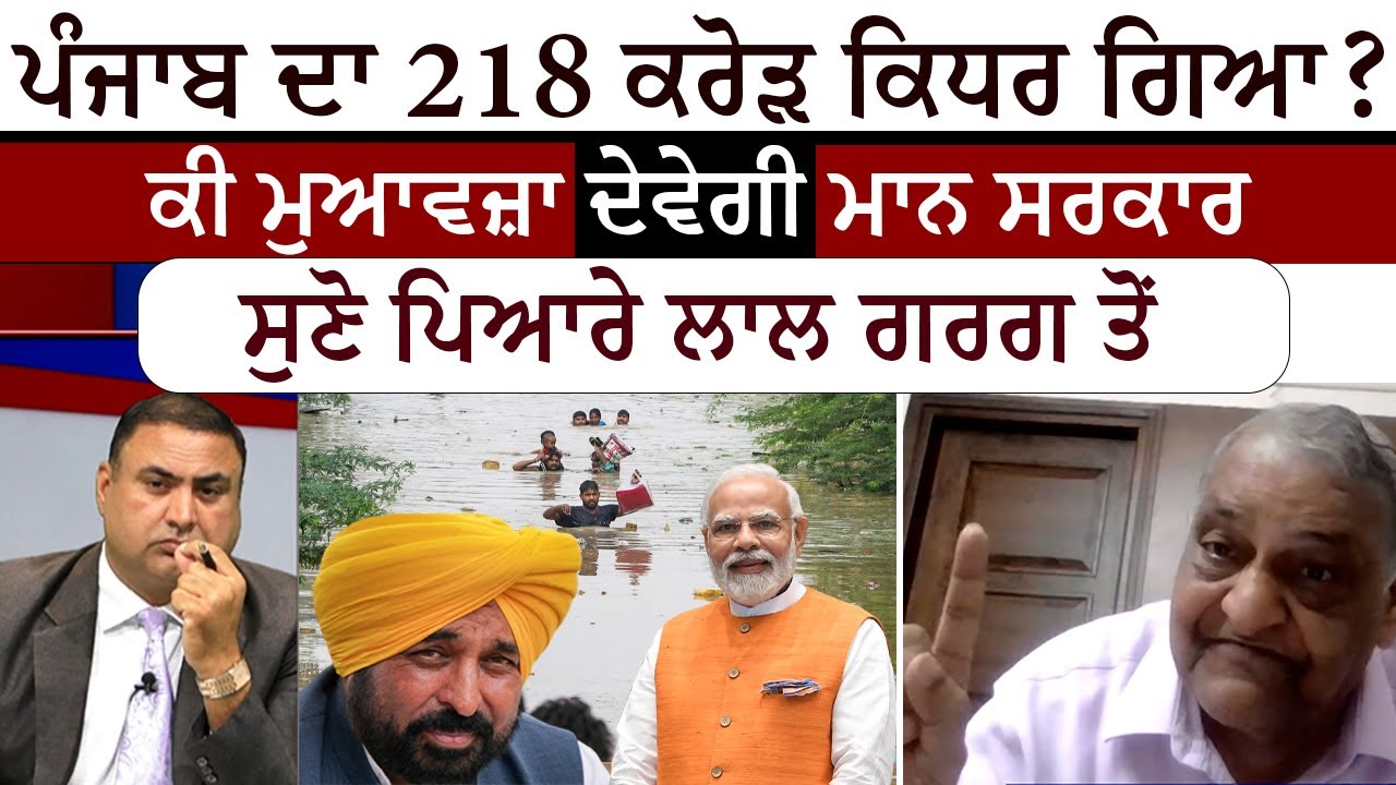 ਕੀ ਮੁਆਵਜ਼ਾ ਦੇਵੇਗੀ ਮਾਨ ਸਰਕਾਰ ਸੁਣੋ ਪਿਆਰੇ ਲਾਲ ਗਰਗ ਤੋਂ | Pyare Lal Garg ...