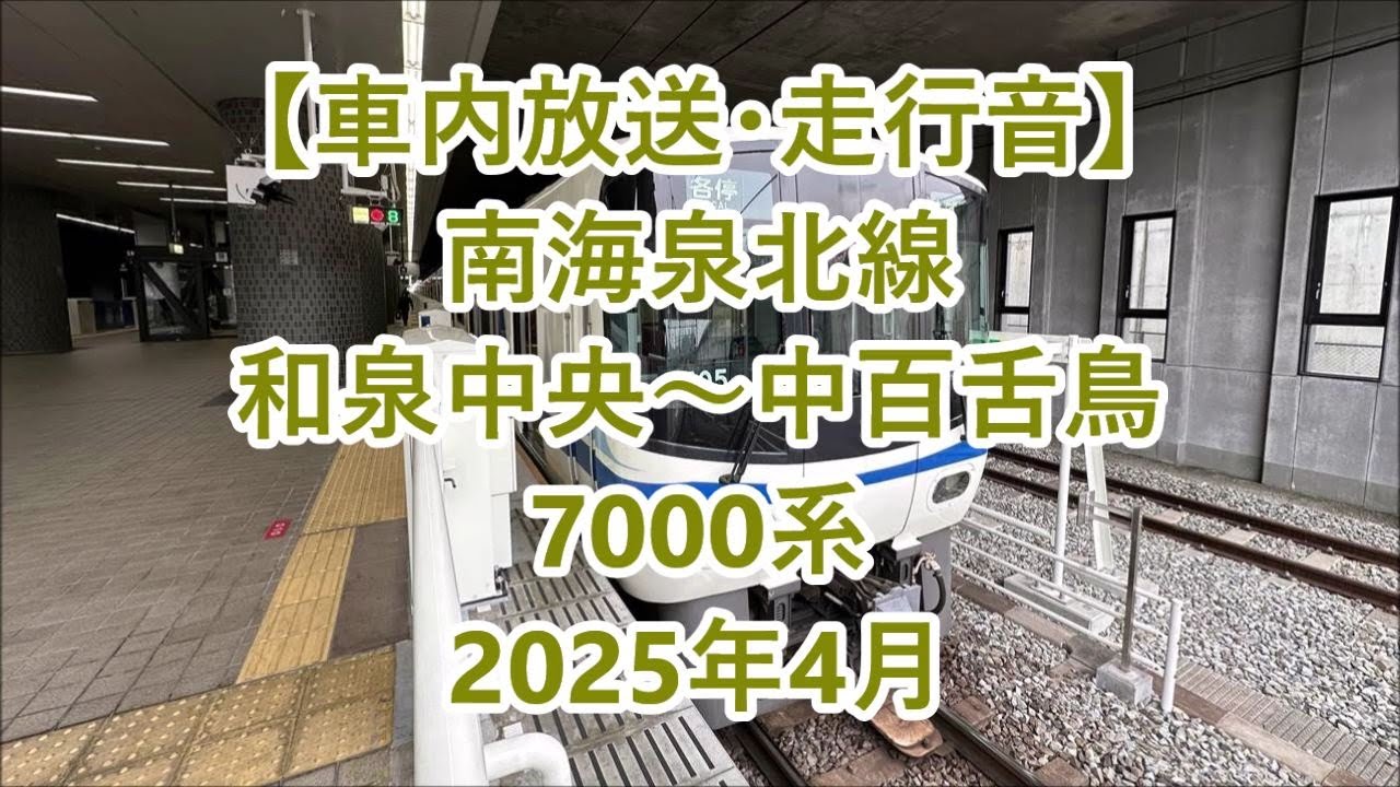 【車内放送・走行音】 南海泉北線 中百舌鳥～和泉中央 7000系 Sounds in the train, Nankai Semboku ...