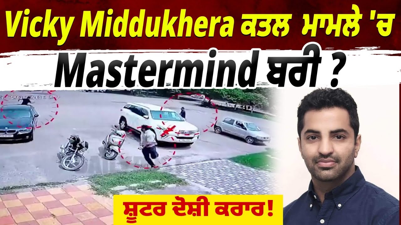 Vicky Middukhera ਕ*ਤਲ ਮਾਮਲੇ 'ਚ Mastermind ਬਰੀ? ਸ਼ੂਟਰ ਦੋ*ਸ਼ੀ ਕਰਾਰ ! Live - YouTube