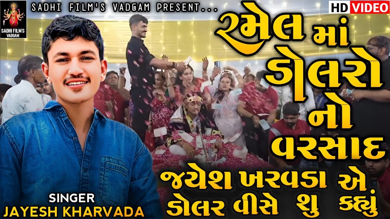 Jayesh Kharvada || Ramel Ma Dolaro No Varsad || Jayesh Kharvada Ye Dolar Vise Su Sakyu || Hd ...