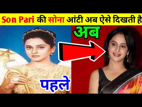 Son pari की सोना आंटी अब ऐसी दिखती है|son pari Sona aunty real name and ...