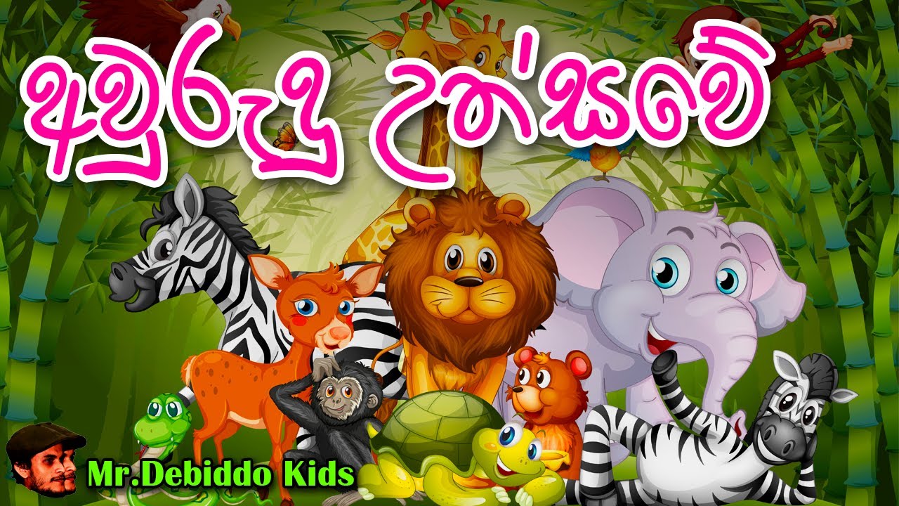 අවුරුදු උත්සවේ | Kids Sinhala Cartoon | Lama Kathandara| Fun time ...