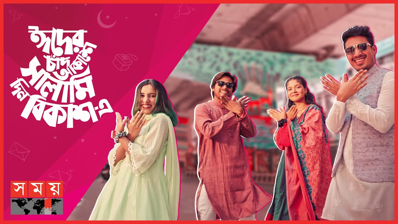 চলবে না কোনো অজুহাত; কথা একটাই - ঈদের সালামি বিকাশ করুন | bKash Salami ...