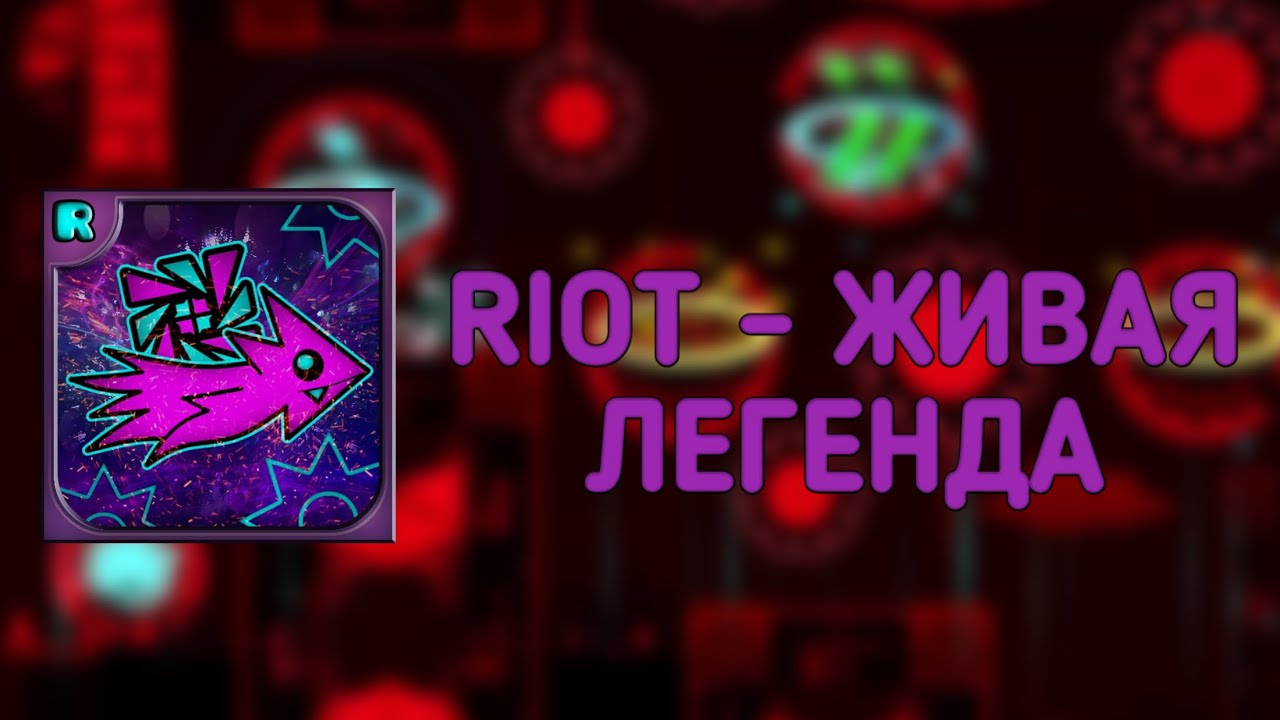 RIOT - ЖИВАЯ ЛЕГЕНДА | GEOMETRY DASH - YouTube