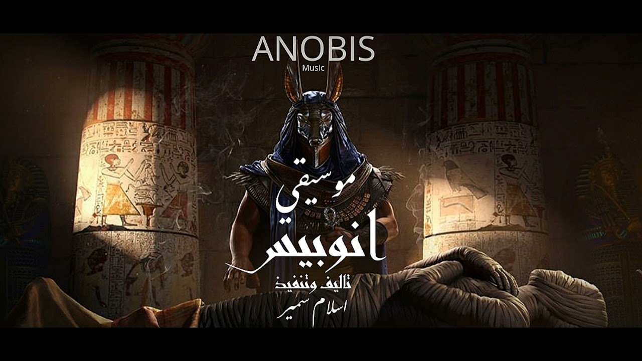 ANUBIS music - موسيقي انوبيس - YouTube