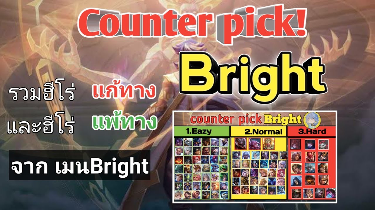 RoV : รวมฮีโร่แก้ทางไบร์ท รวม Counter pick Bright และฮีโร่ที่ไบร์ทชนะ ...
