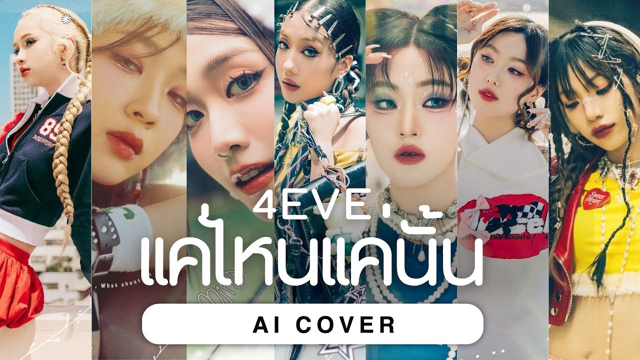 แค่ไหนแค่นั้น (No Matter What) - 4EVE | Original by BUS5 [AI COVER] - YouTube