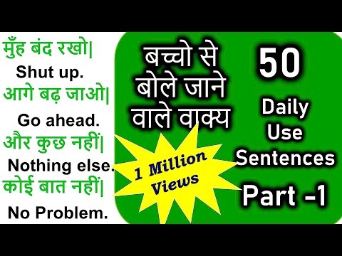 1 - बच्चों के साथ रोज बोले जाने वाले वाक्य|Kids English Speaking Practice|Sentence for Beginners