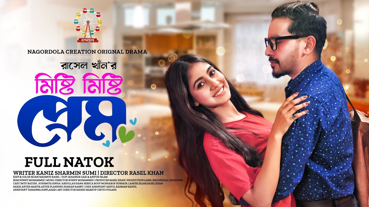 Misti Misti Prem | মিষ্টি মিষ্টি প্রেম | Imtu Ratish | Sushmitha Sinha ...