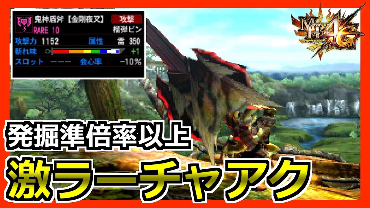 【MH4G】クーネとレガリアに並ぶもう1つの強いチャアク - YouTube