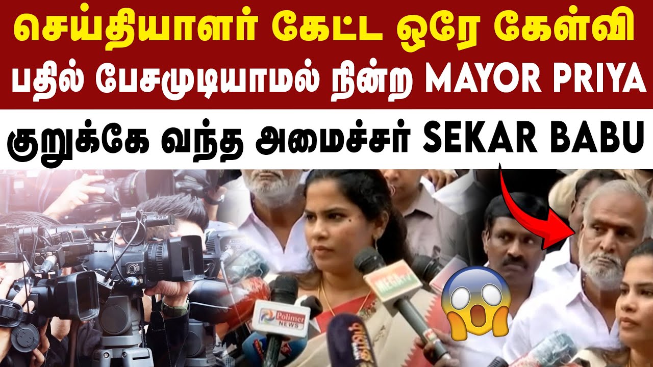 செய்தியாளர் கேள்வியால் திணறிய MAYOR Priya | DMK | MK Stalin | Sekar ...