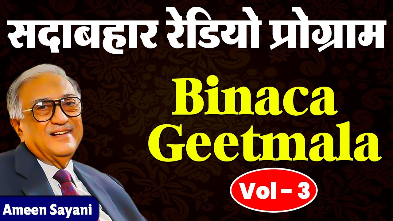 सदाबहार रेडियो प्रोग्राम | Binaca geetmala | Ameen Sayani's Geetmala ...