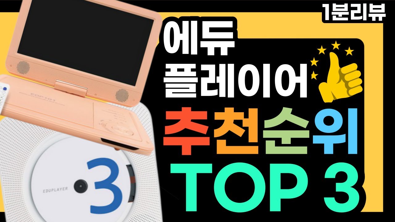 에듀플레이어 dvd edp101 ea50 휴대용 cd플레이어 가성비 비교 추천 순위 - YouTube