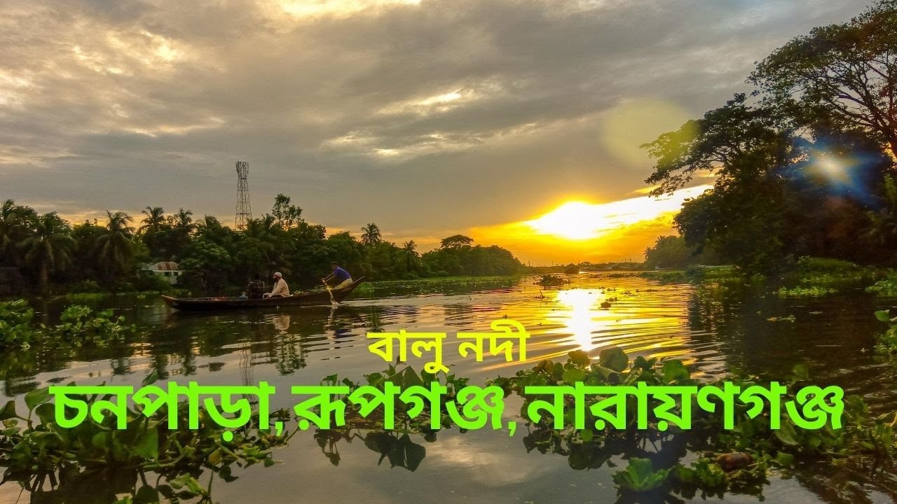 Chanpara, Rupganj, Narayanganj - YouTube