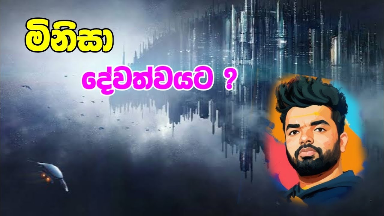 දෙවියන් සහ බ්‍රහ්මයන් ඇත්තක් ද ? ඒ දියුණුම ජීවීන්ද ? | God level ...