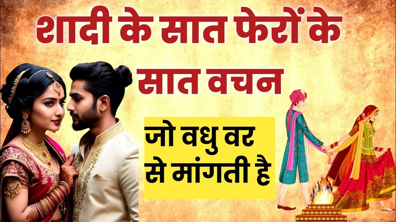 शादी के सात वचन | shadi ke saat vachan | hindu dharm - YouTube