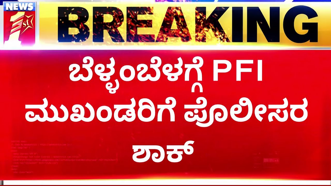 PFI Operation : ಬೆಳ್ಳಂಬೆಳಗ್ಗೆ PFI ಮುಖಂಡರಿಗೆ ಪೊಲೀಸರ ಶಾಕ್..! | Police ...