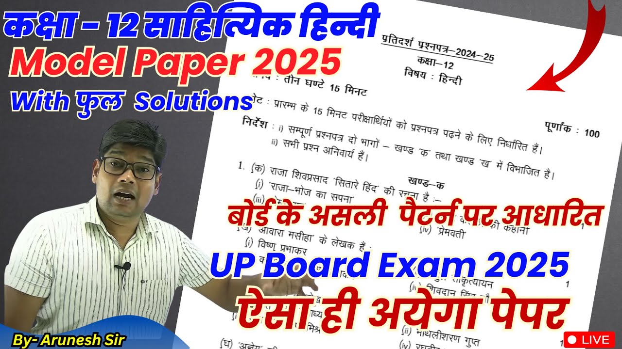 Class 12 Sahityik Hindi New Model Paper 2025 | Board Exam 2025 इस बार ...
