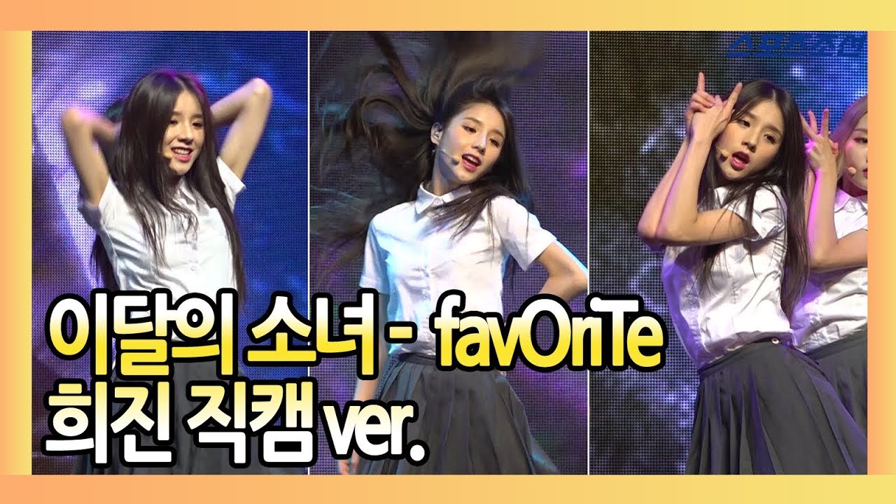 [희진 직캠] 이달의 소녀(LOONA) 'favOriTe(페이보릿)' 무대 - YouTube