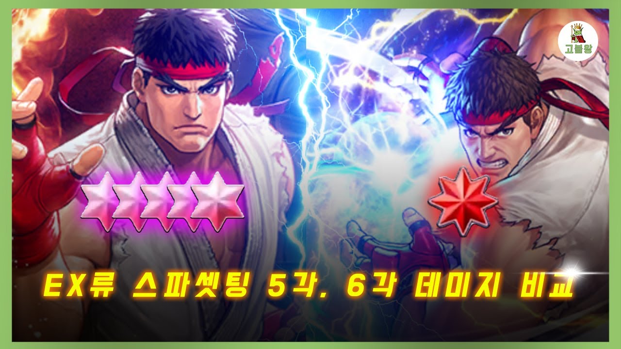 [킹오파올스타] EX류 스파셋팅 5각, 6각 데미지 비교 (KOF ALL STAR) EX Ryu SFV set A5, A6 ...