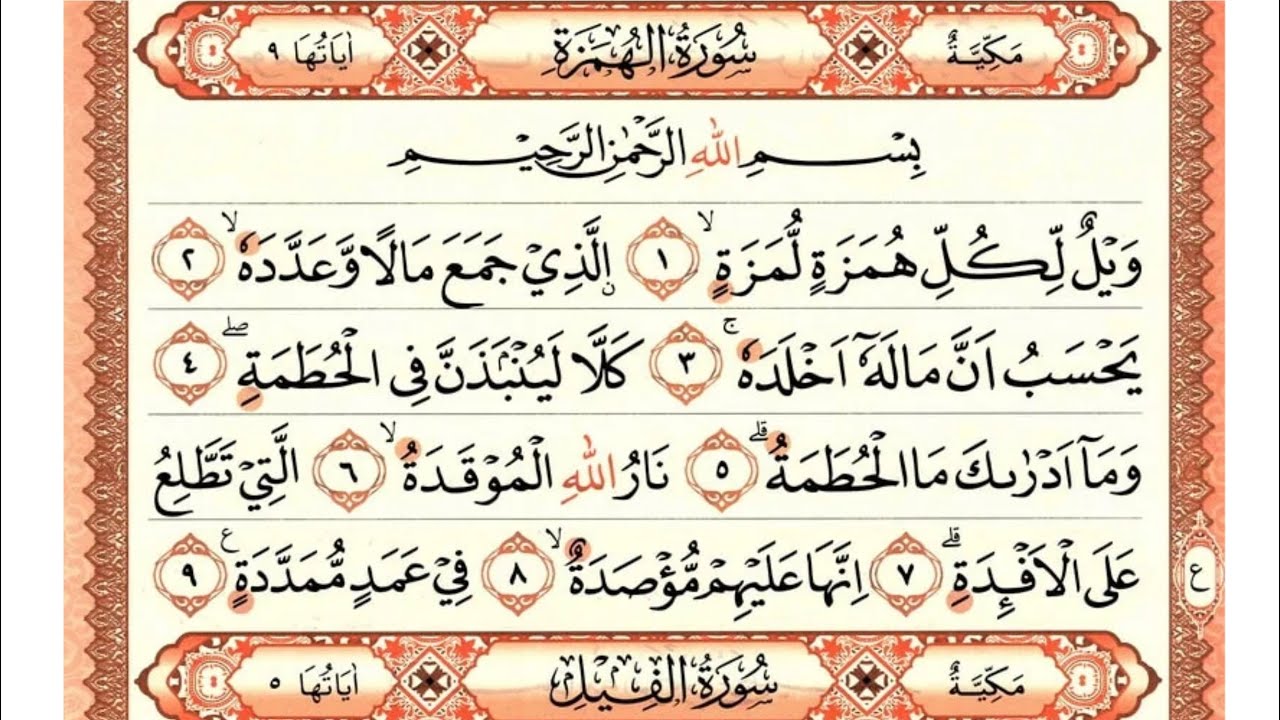 Murattal Surat Al-Humazah | مُرَتَّل سُورَةِ الْهُمَزَةِ | Soothing ...