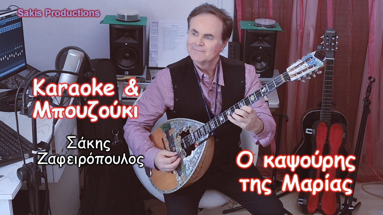 Το κορόιδο της Μαρίας Χρηστάκης ΚΑΡΑΟΚΕ & ΜΠΟΥΖΟΥΚΙ μάθημα -Ο καψούρης ...