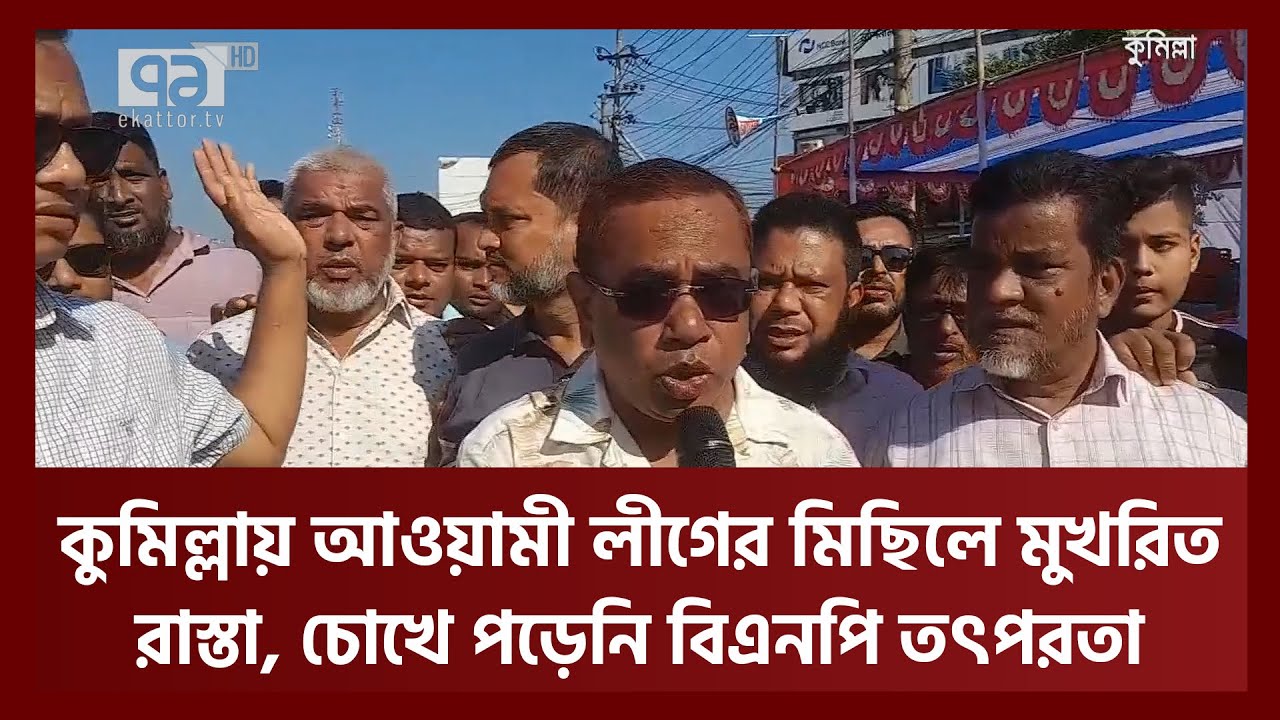 কুমিল্লার অবরোধ পরিস্থিতি | Comilla | Ekattor TV - YouTube