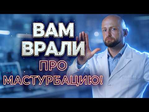 Мифы о Мастурбации которые мешают тебе жить