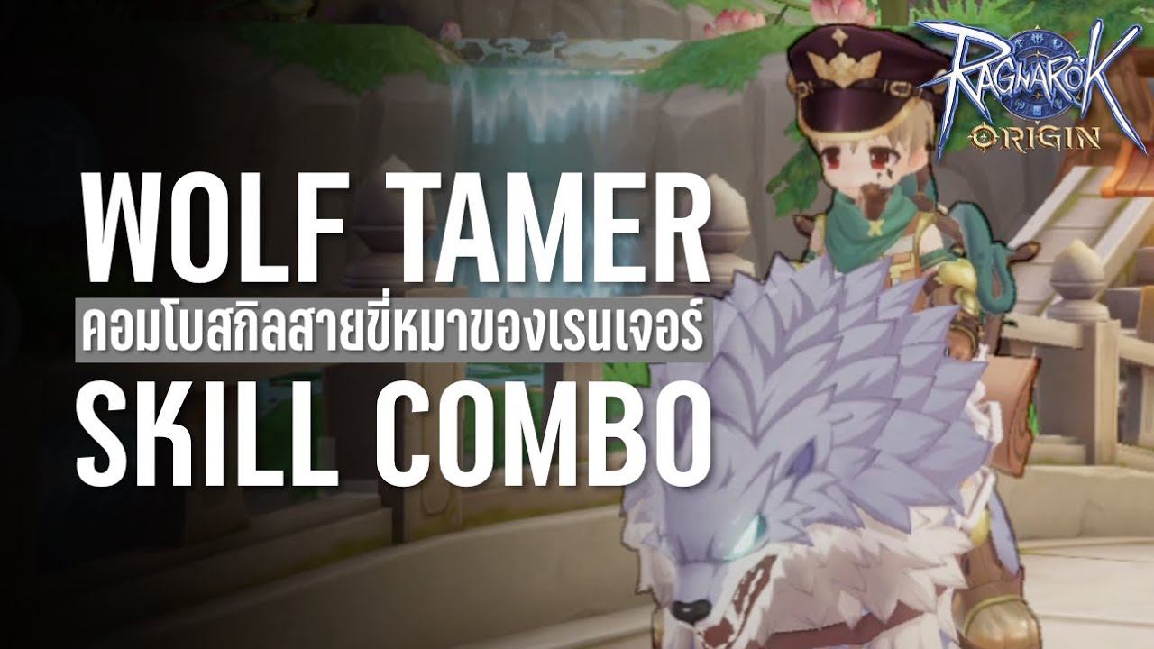 การคอมโบสกิลสาย Wolf Tamer(ขี่หมาป่า)ของ Ranger | Ragnarok Origin - YouTube