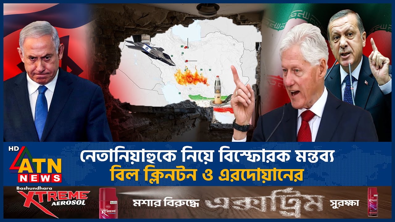 নেতানিয়াহুকে নিয়ে বিস্ফোরক মন্তব্য বিল ক্লিনটন ও এরদোয়ানের | Bill ...