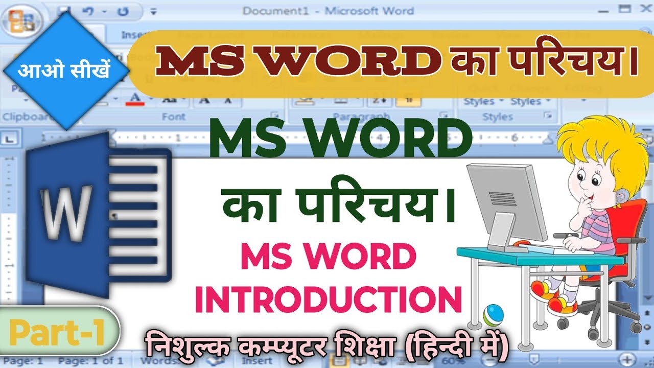 Introduction to MS Word: Basic Features and Functions in Hindi | An ...