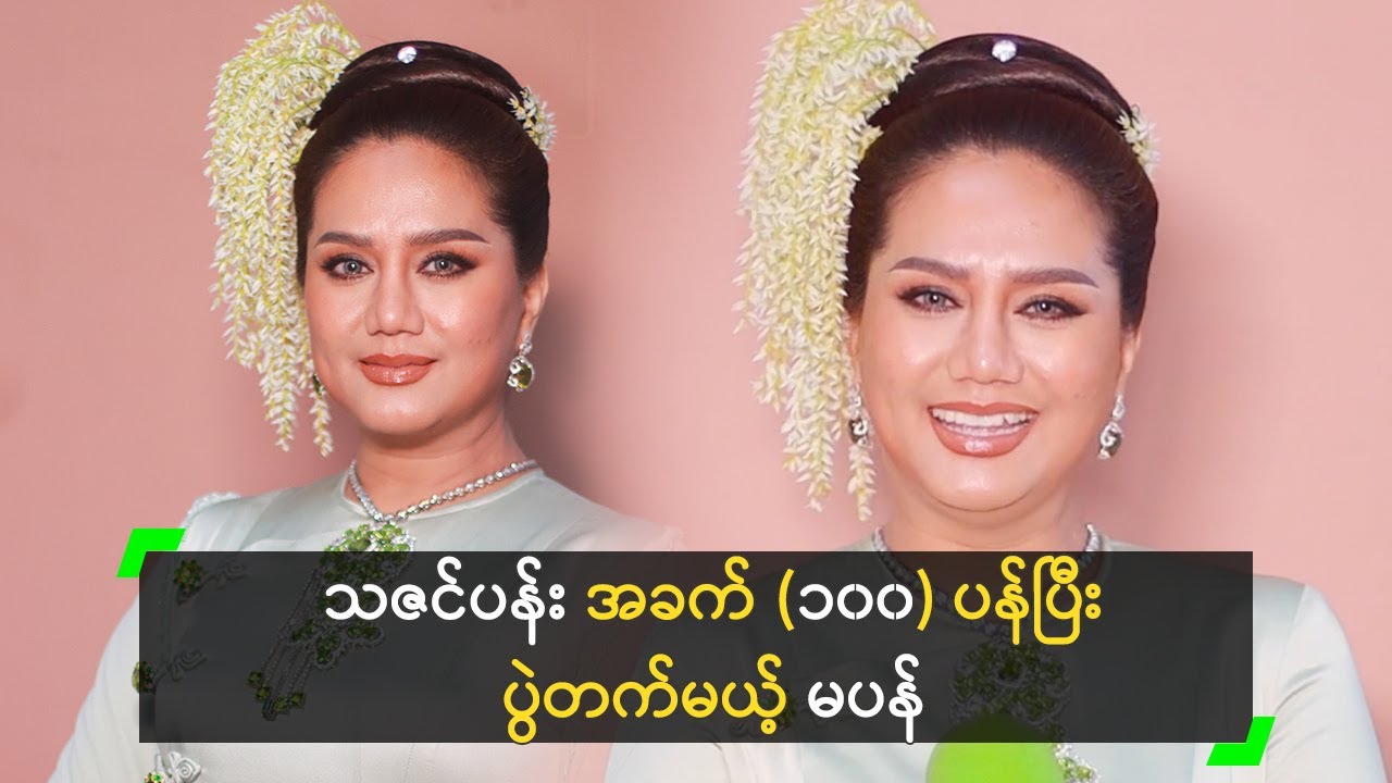သဇင်ပန်း အခက် ၁၀၀ နဲ့ အကယ်ဒမီ ပွဲတက်မယ့် မပန် Youtube