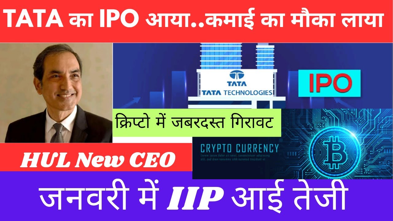 TATA का IPO आया कमाई का मौका लाया 🌸 HUL New CEO जनवरी IIP में तेजी 🌸 ...