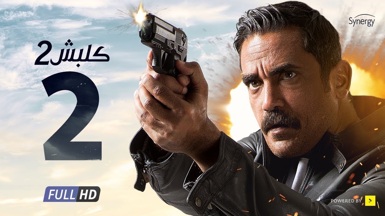 مسلسل كلبش 2 الحلقة الثانية HD - بطولة أمير كرارة - Klabsh Episode 2 ...