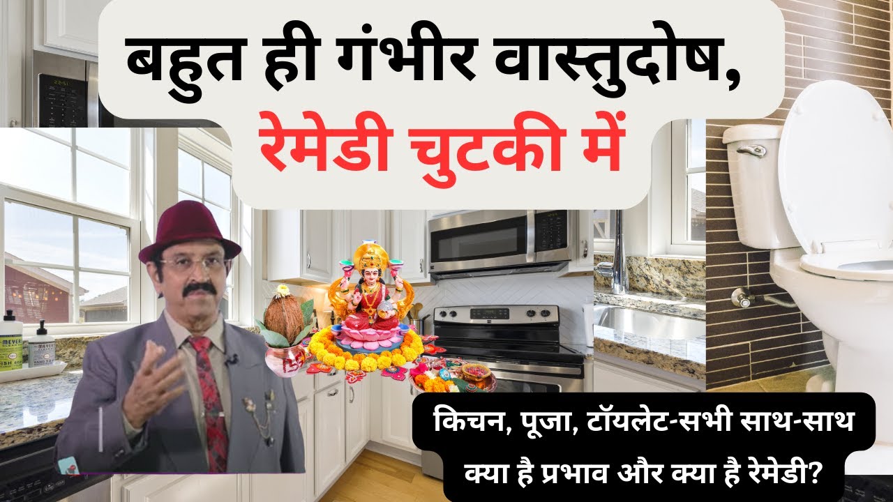 किचन, पूजा, टॉयलेट-सभी साथ-साथ, Vastu for Toilet upon Kitchen, Pooja ...