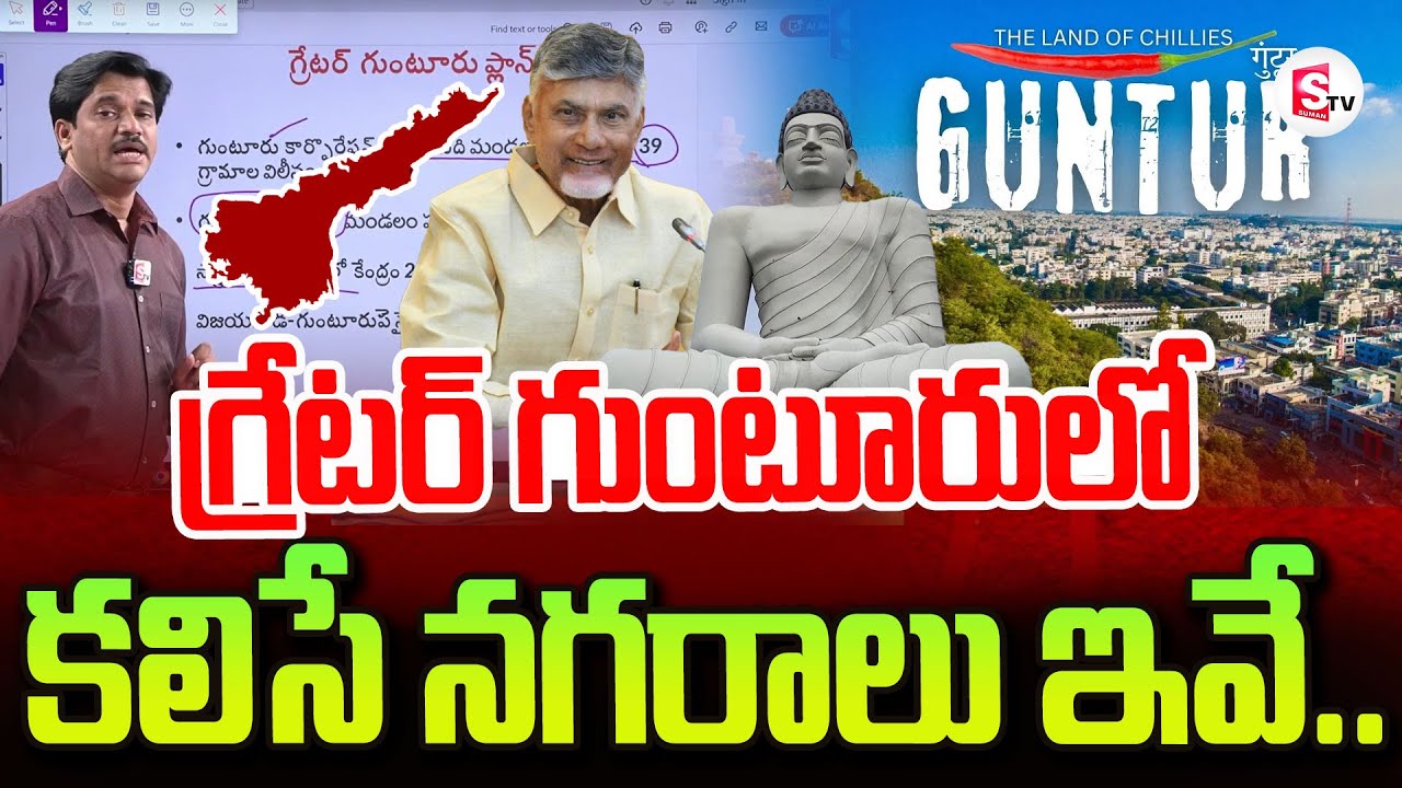 గ్రేటర్ గుంటూరు లో కలిసే నగరాలు..| Greater Guntur | Amaravathi Latest ...