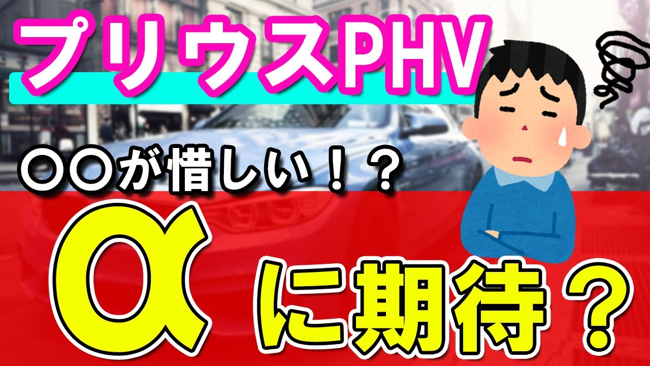 【プリウスPHV】惜しい4人乗り！プリウスアルファに期待が・・・ - YouTube