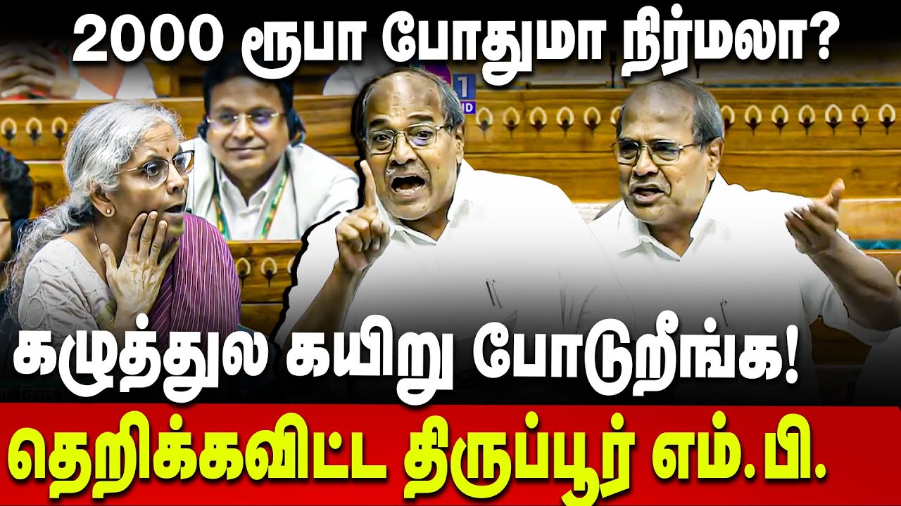 Tirupur MP Subbarayan Speech | 2000 ரூபால குடும்பம் நடத்துவீங்களா ...