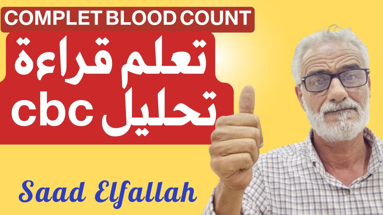 تعلم قراءة تحليل cbc | صورة الدم الكاملة بالتفصيل cbc test | complet ...